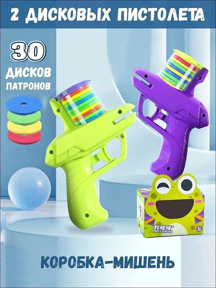 Набор игрушечных пистолетов, пластик, дискострел, 2 шт, с дисковыми пулями