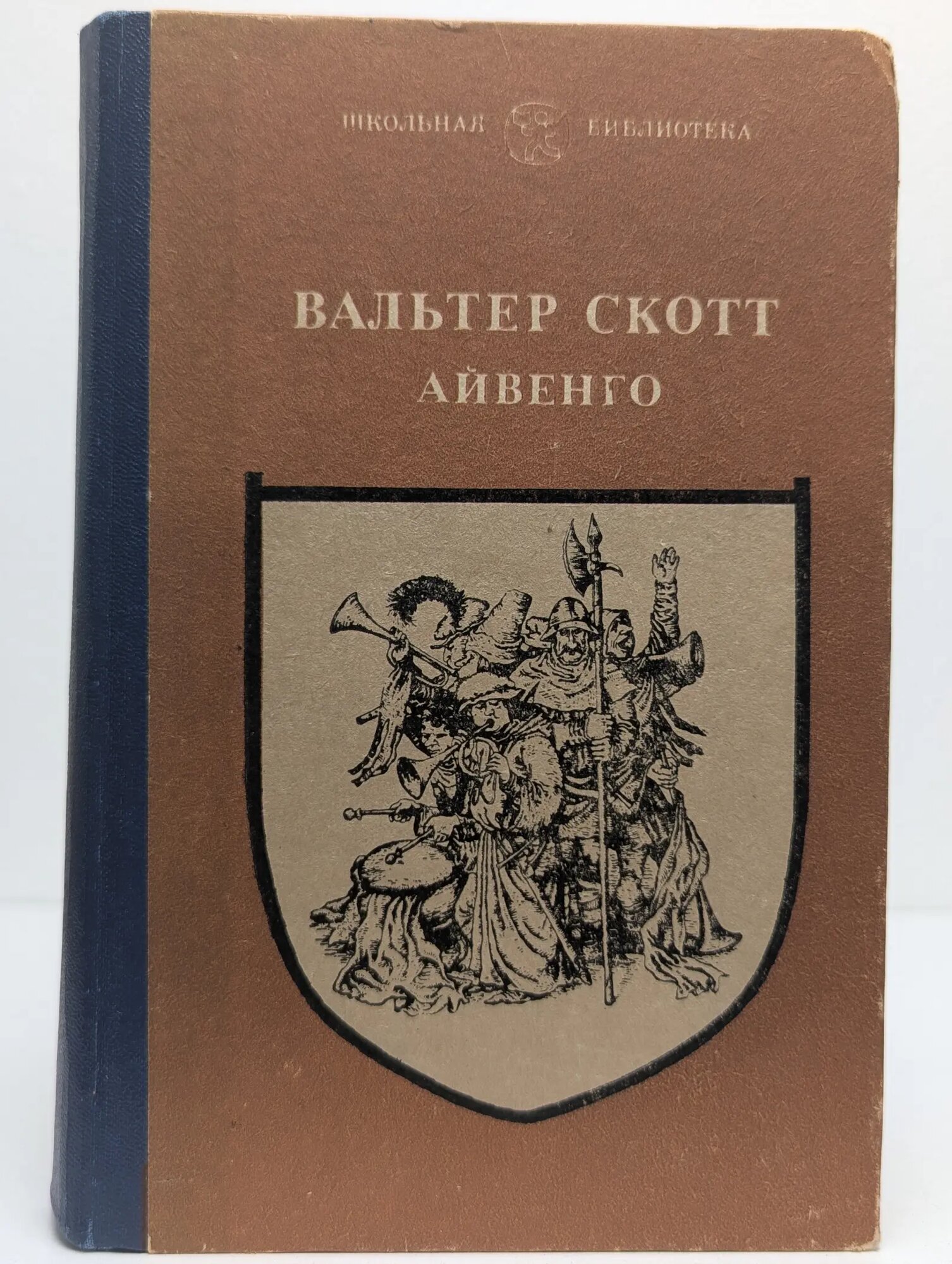 Айвенго Скотт Вальтер 1989