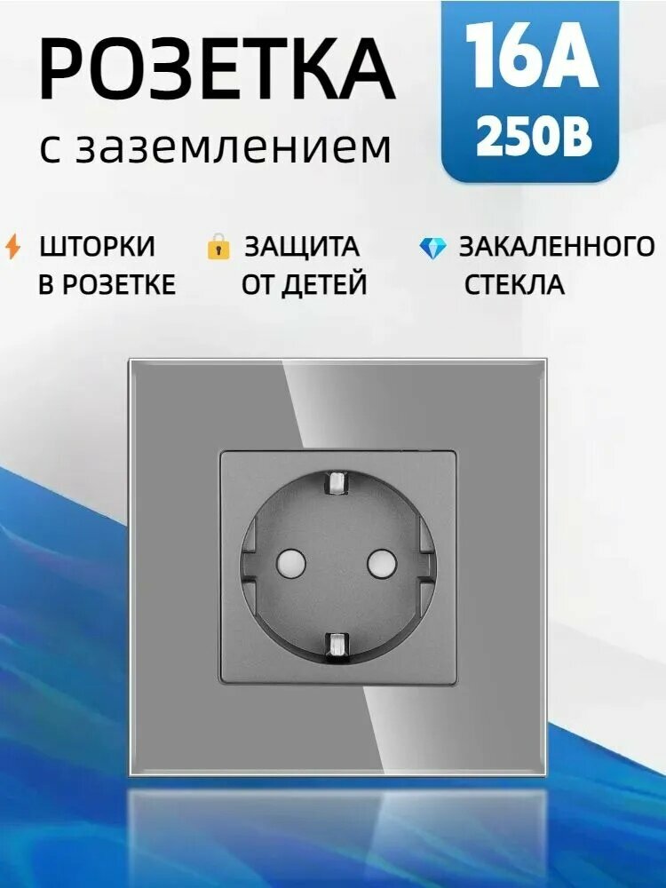 Розетка одинарная электрическая с заземлением , рамка стекло 86 86мм, 250В /16А, цвет серый