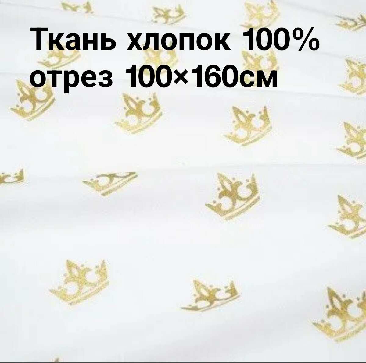 Ткань золотые короны