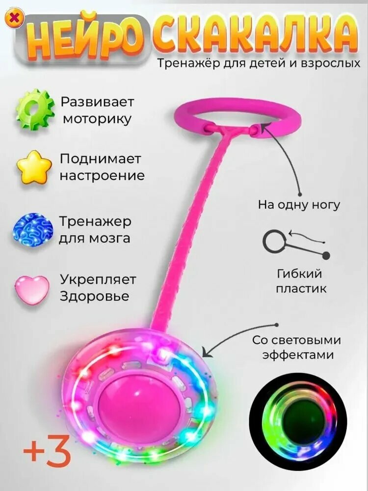 Нейроскакалка , скакалка на одну ногу со светящимся роликом розовая 60 см