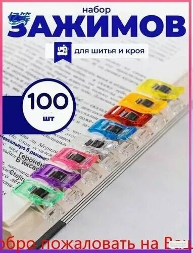 100 штук Зажимы для шитья и кроя, Прищепки швейные