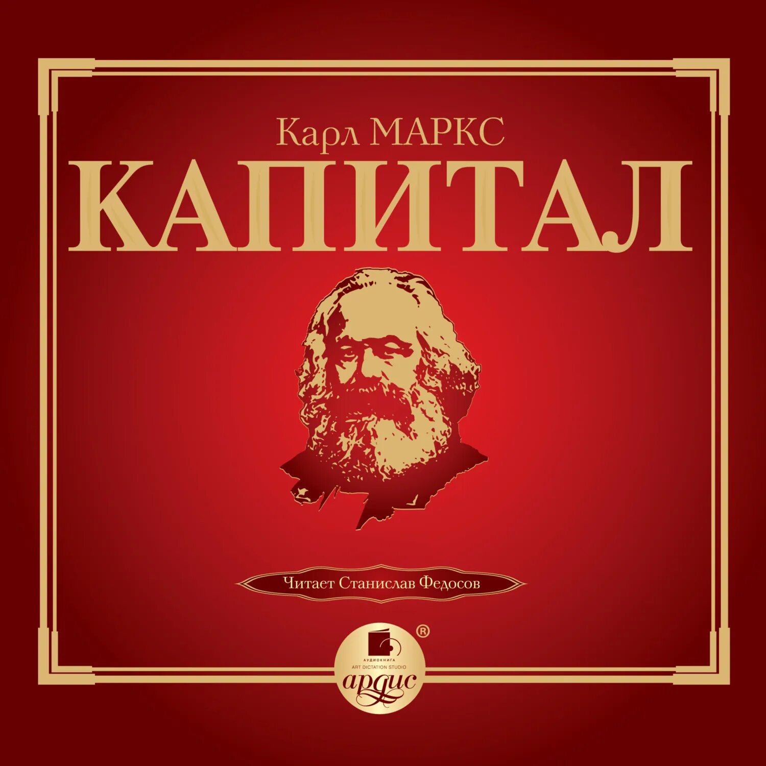 Капитал [Аудиокнига]