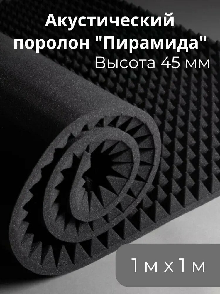 Акустический поролон пирамида 45мм 1000х1000мм / Звукоизоляция / Шумоизоляция
