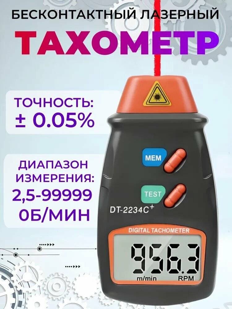 Цифровой тахометр / Бесконтактный лазерный тахометр/ Измеритель числа оборотов (2.5-99999 об./мин.)