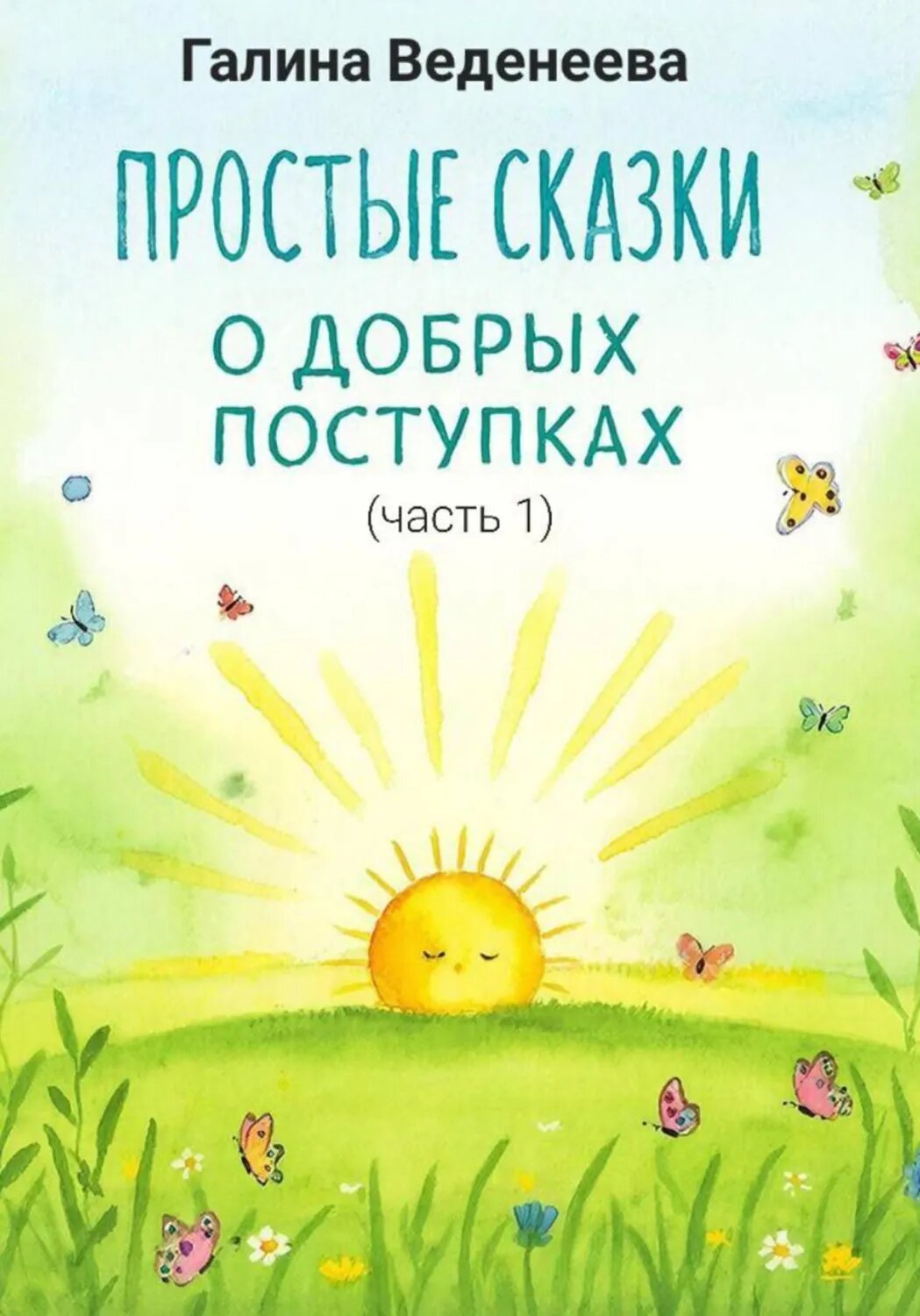 Простые сказки о добрых поступках [Цифровая книга]