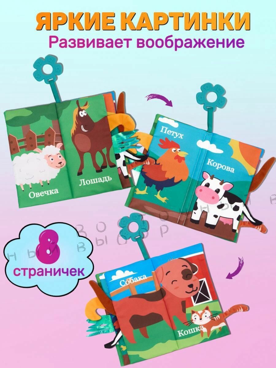 Книжка шуршалка для малышей с хвостиками на русском - Домашняя ферма
