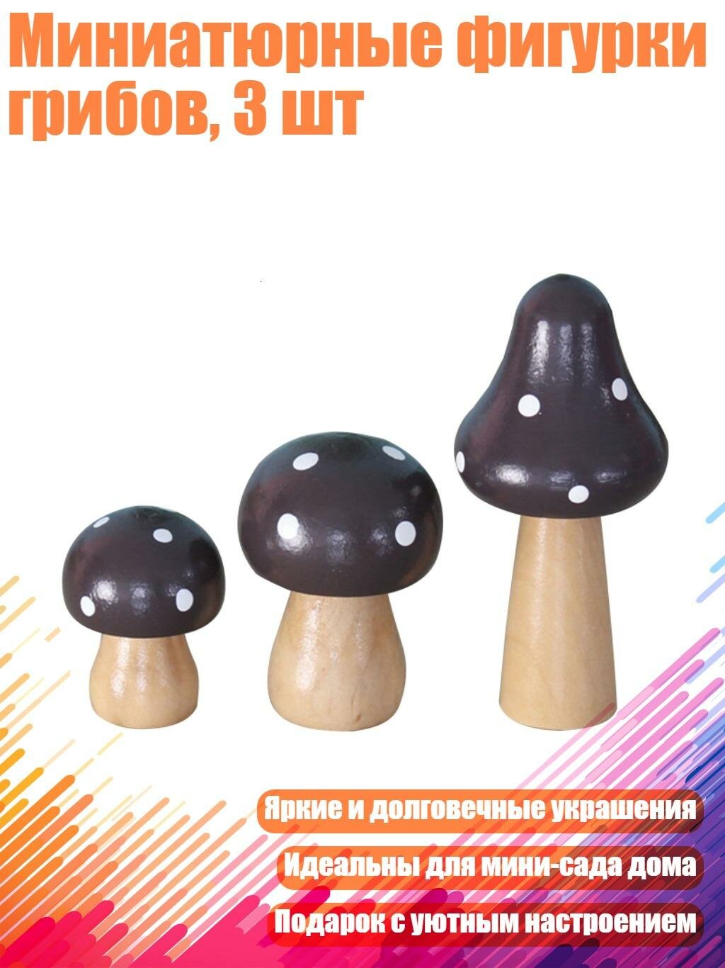 Миниатюрные фигурки грибов, 3 шт, Коричневый