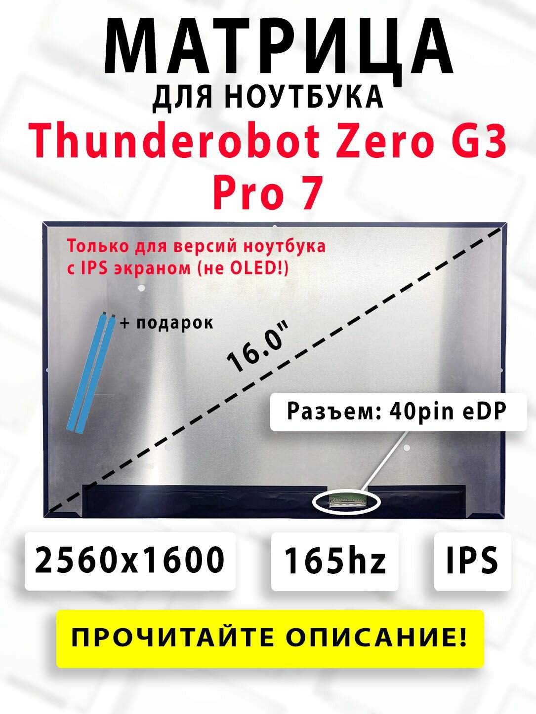 Матрица для ноутбука Thunderobot Zero G3 Pro 7 - (16.0' , 2560x1600 , 165Hz)