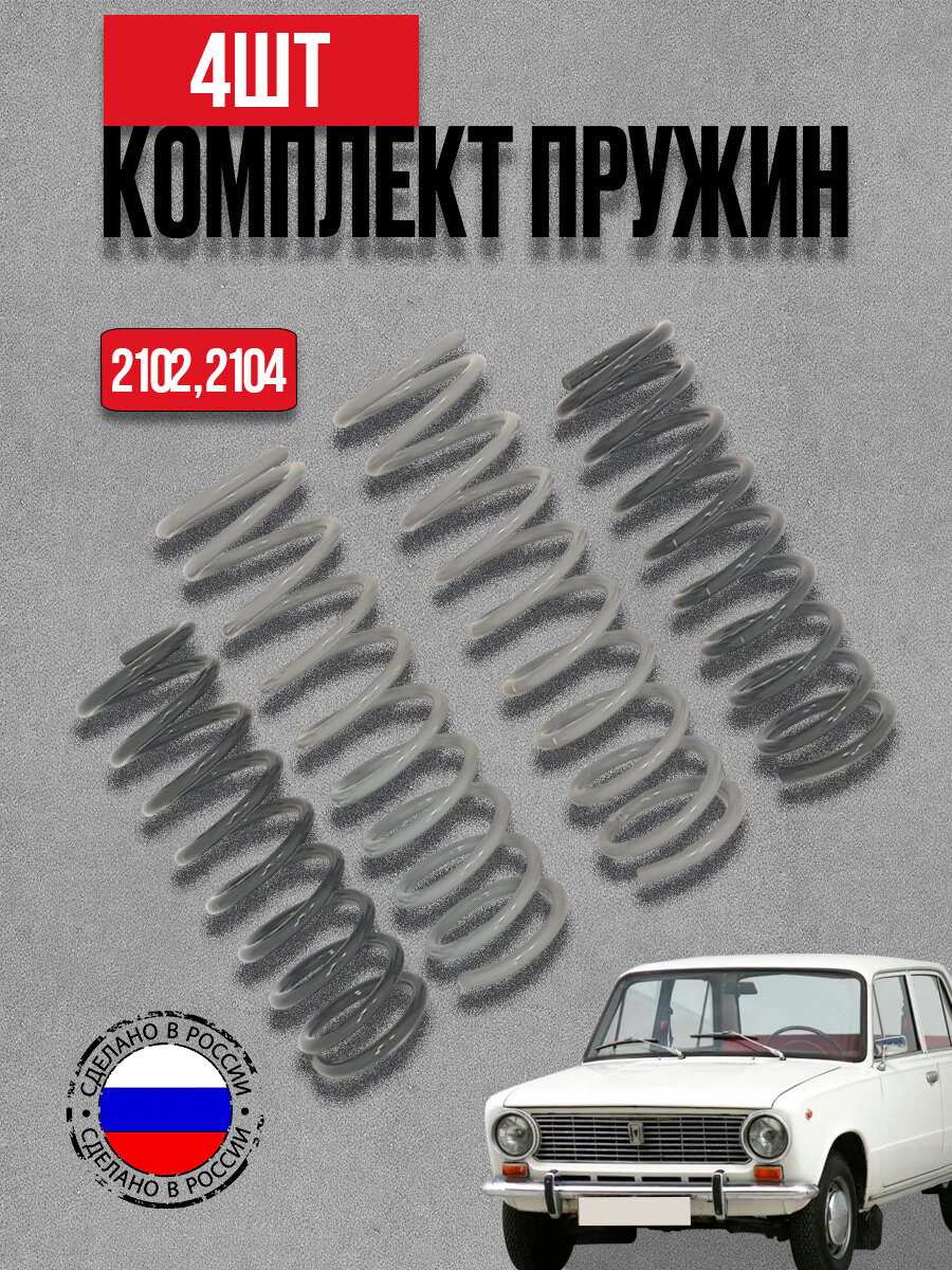 Пружины 4шт в круг (передние +задние) для а/м ВАЗ 2102,2104 ( кроме 2101, 2103, 2105-2107)