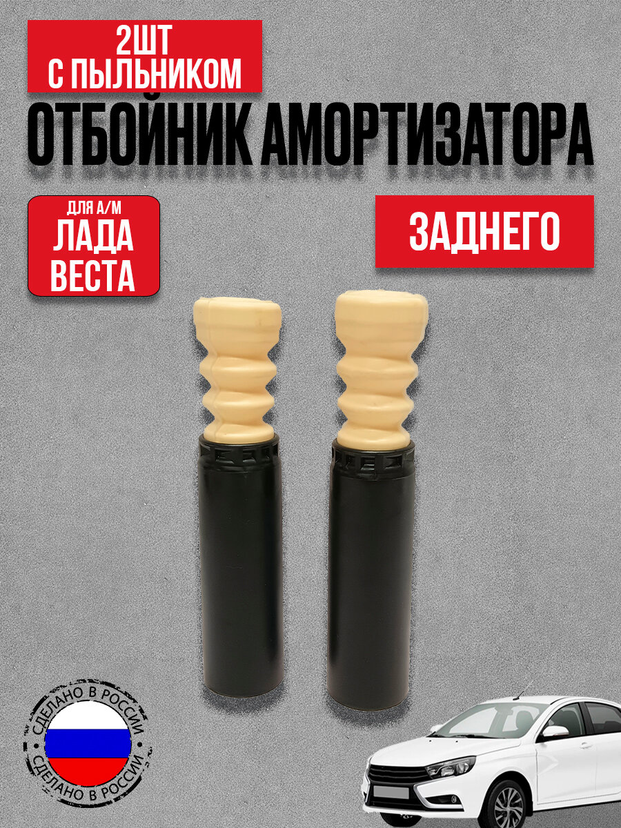 Отбойник (буфер хода сжатия) с пыльником заднего амортизатора (к-кт 2шт) для а/м ВАЗ Лада Веста