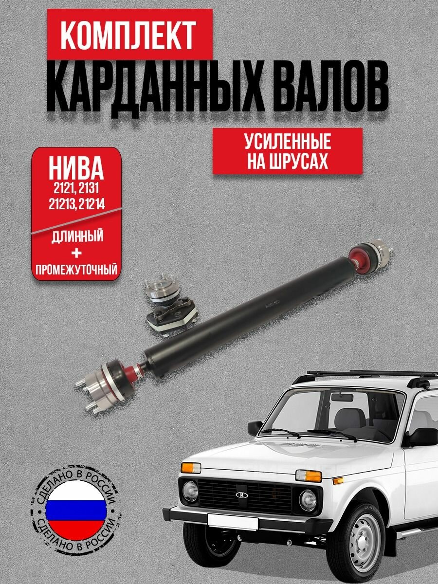 Комплект усиленных карданных валов 21213 на шрусах (задний+промвал ) красный защ. пыльник, кардан для а/м ВАЗ Нива