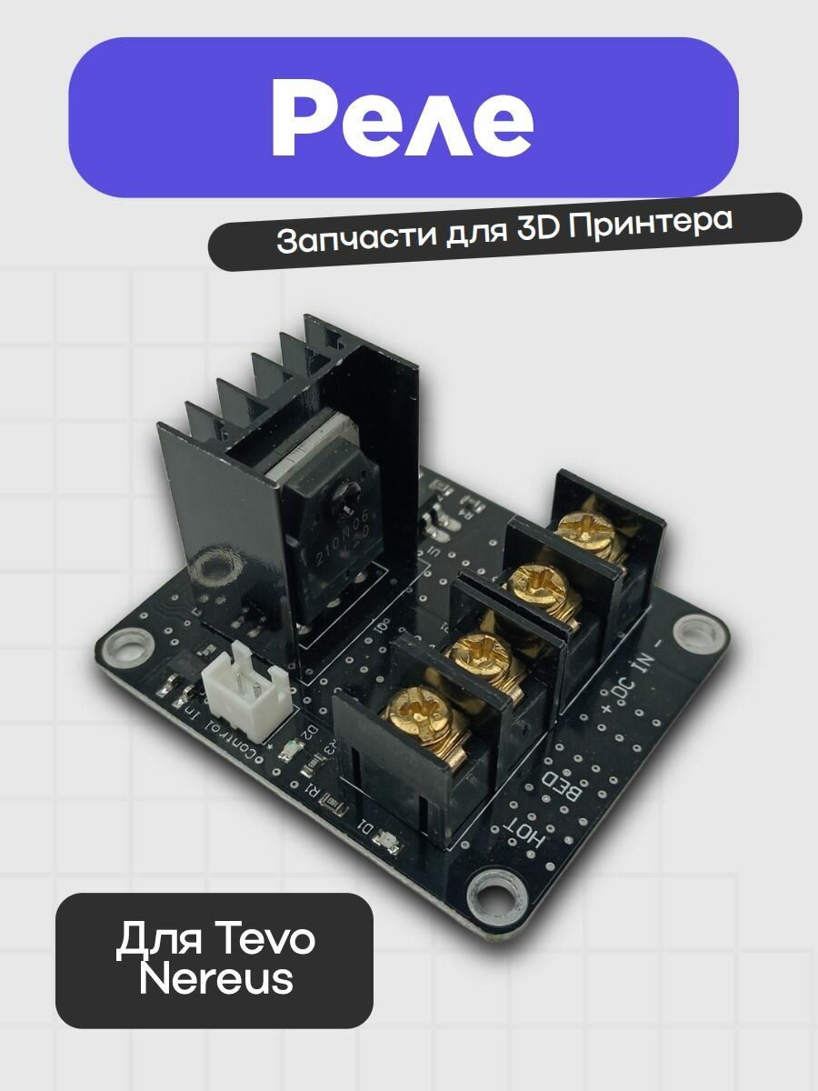 Реле для 3D-принтера Tevo Nereus