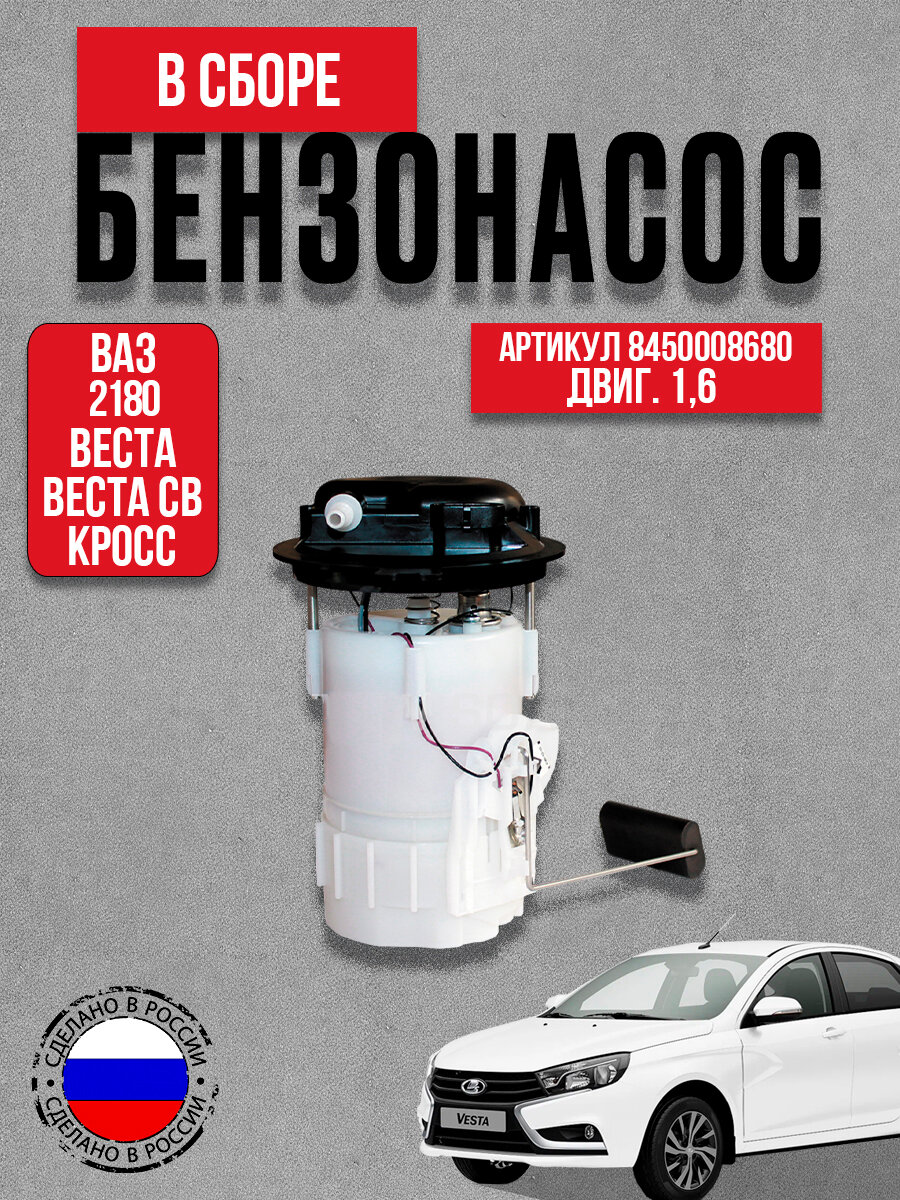 Бензонасос в сборе для а/м ВАЗ 2180 Веста, Веста СВ, Кросс (1,6л) 8450008680