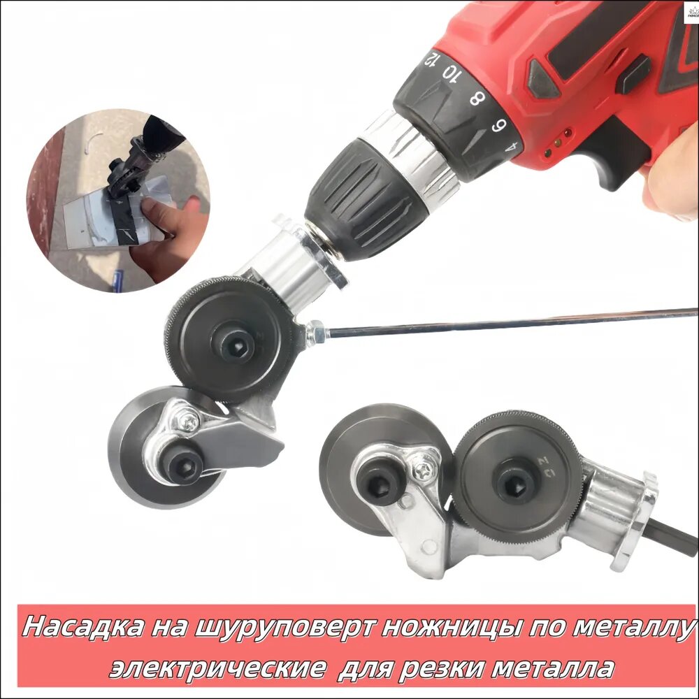 Насадка на шуруповерт ножницы по металлу электрические для резки металла