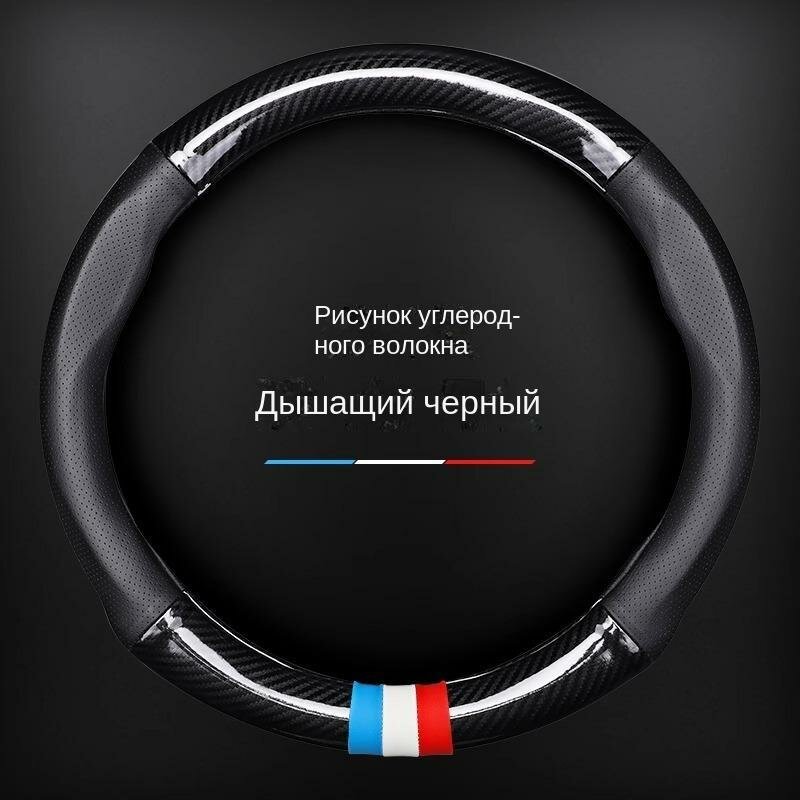Автомобиль Four Seasons Universal Sweat Absorption Anti-skid Ультратонкий Новый D-Type Ручной карбоновый чехол рулевого колеса Grip Cross-border