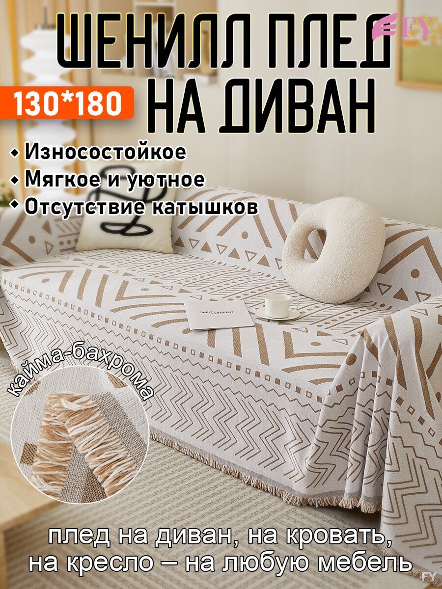 Покрывало на диван с скандинавском стиль шампанское 130x180 Чехол для дивана