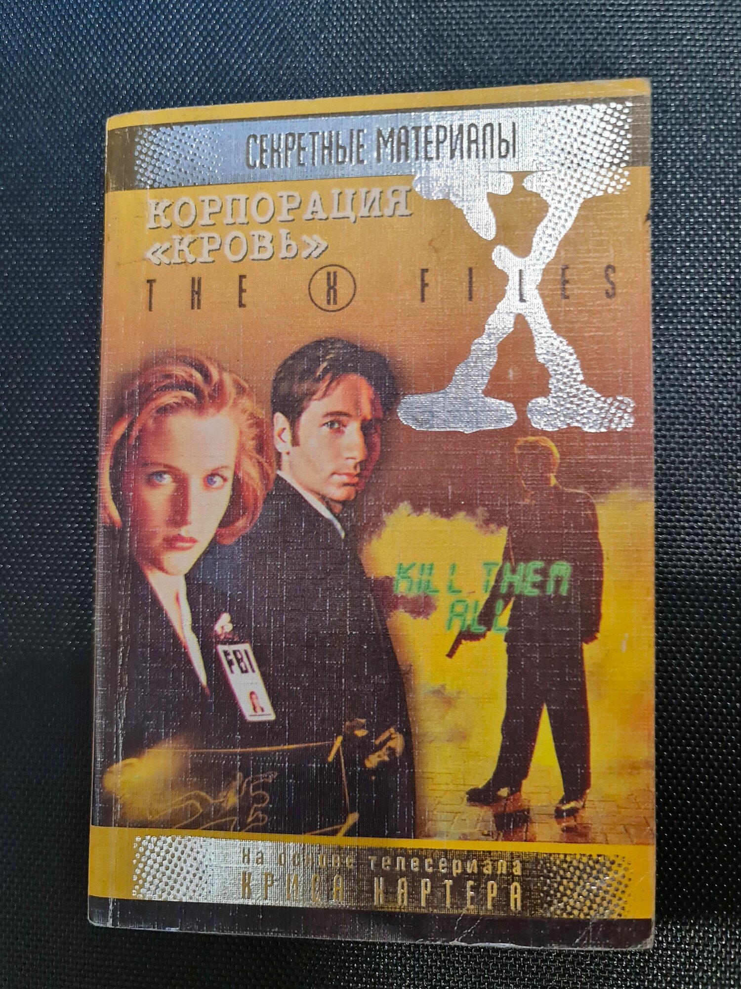 Редкая Книга Крис Картер "Секретные материалы" (X-files) Корпорация "Кровь", 2000 г. Тираж 20000