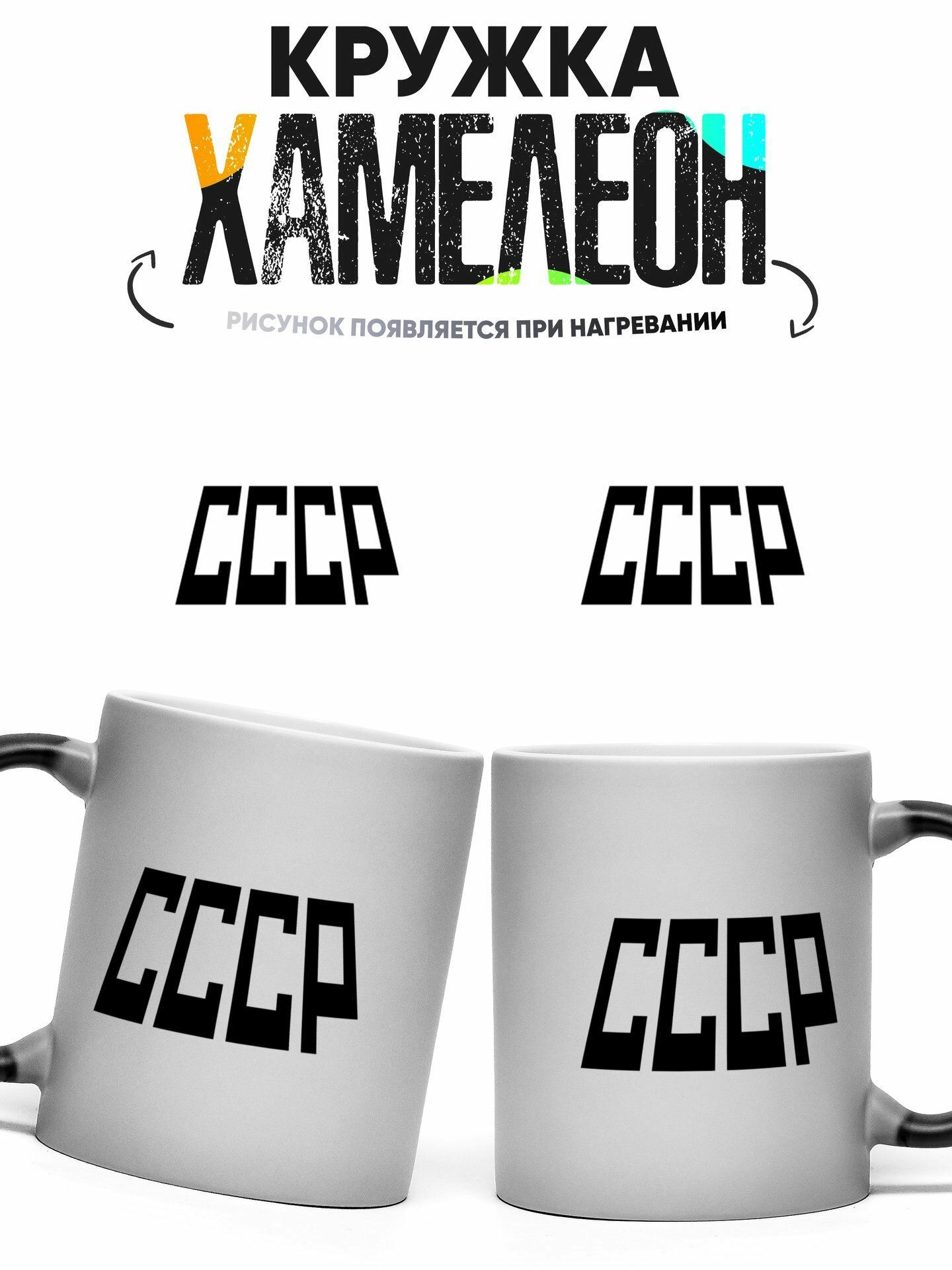 Кружка хамелеон СССР, объем 330 мл, материал керамика, 1 шт.