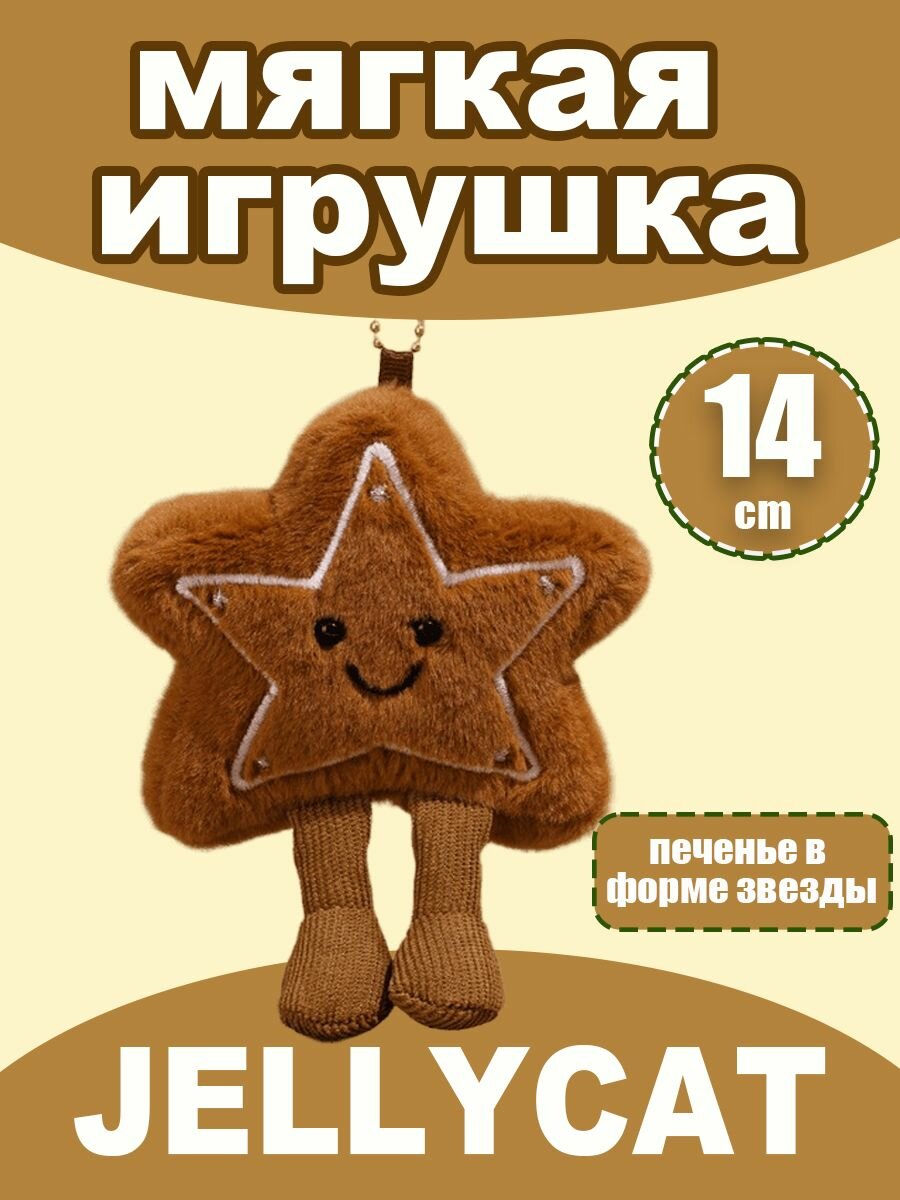 JELLYCAT мягкая игрушка печенье в форме звезды, 14 cm