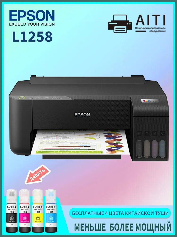 Epson Принтер струйный Epson-L1258, A4+USB+WIFI【c 4 бутылки высококачественных совместимых чернил】, черный