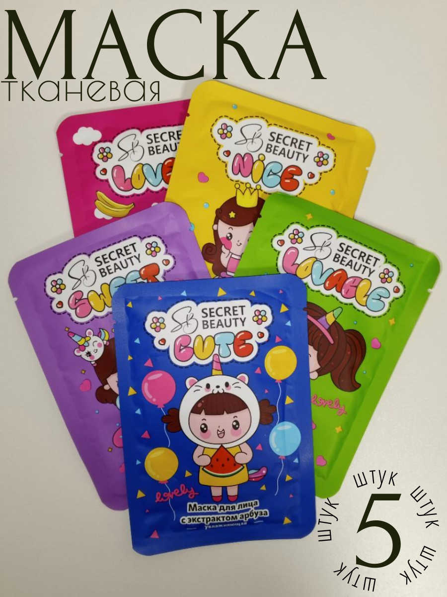 Маски для лица тканевые, набор 5 шт (клубника, персик, дыня, арбуз, банан)