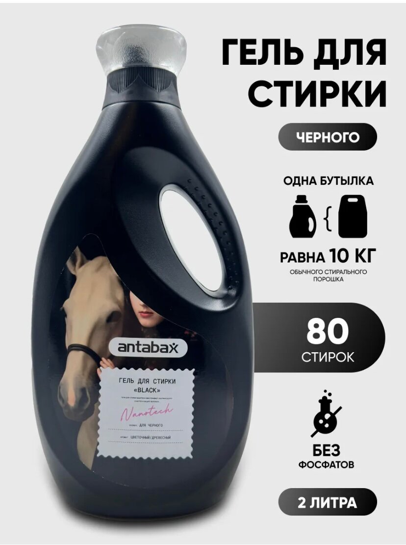 Antabax гель для стирки BLACK 2 л