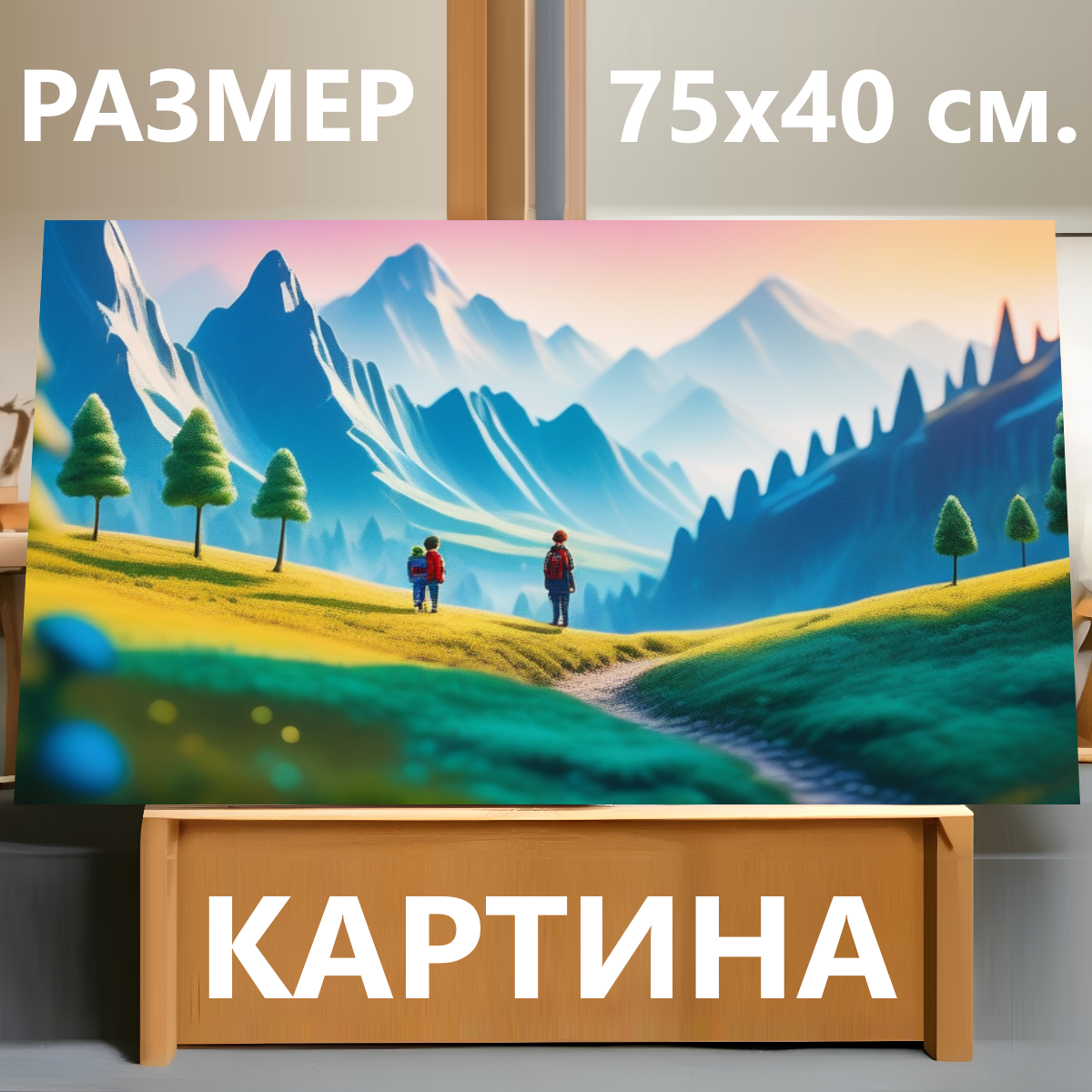 Картина на холсте "Пейзаж с детьми гуашь красивый" на подрамнике 75х40 см. для интерьера