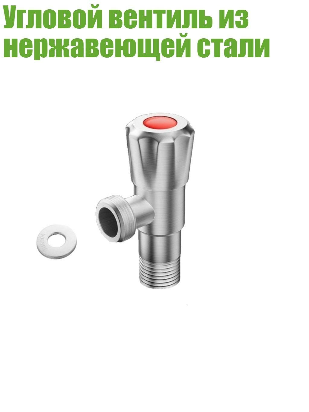 Угловой вентиль из нержавеющей стали, 3cm into the wall re