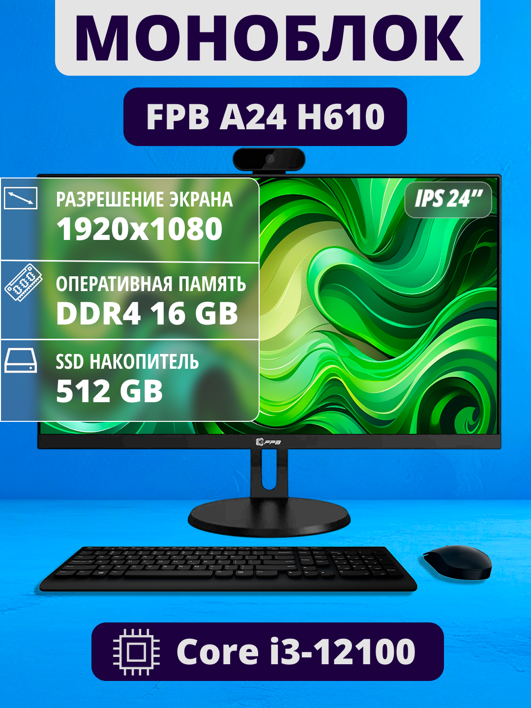 Моноблок A24 FPB, Intel Core i3 12100 4 ядра, 23,8", SSD 512 Гб