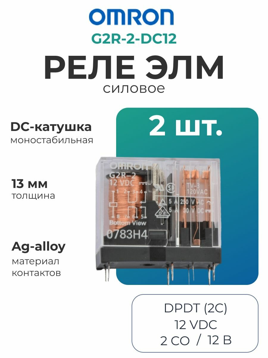 OMRON Электромеханическое реле 5 А, 12 B, 12 VDC, G2R-2-DC12 (2 шт.)