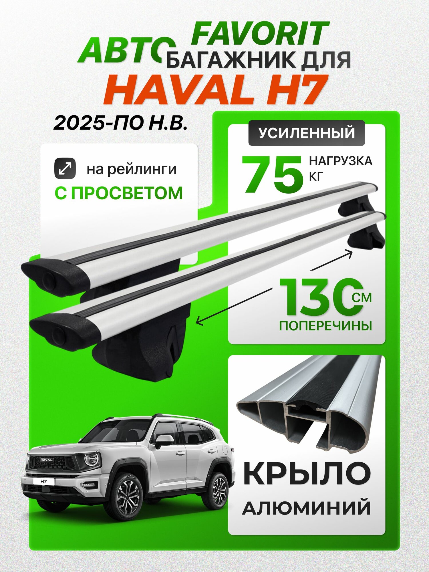 Багажник для HAVAL H7 (Хавал Н7) с 2025-, Favorit-130 крыло, на рейлинги с просветом, (поперечины и упоры)