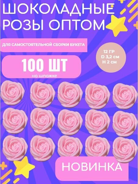 Шоколадные розы 100 шт оптом ShokoTrendy нежно-розовые