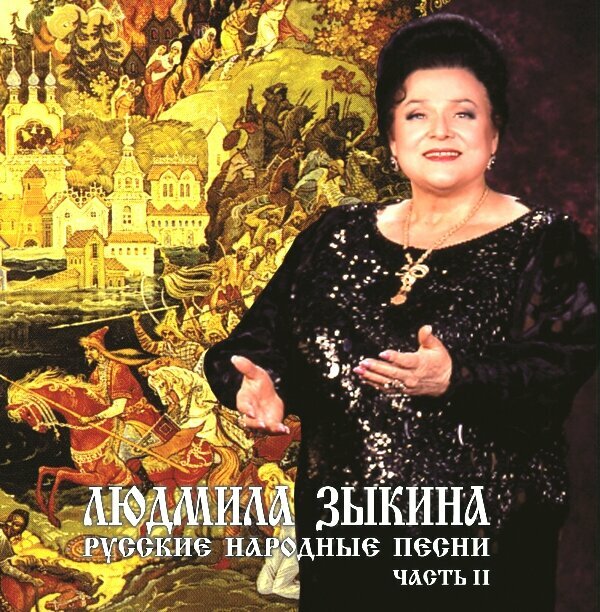 Компакт-диск Зыкина Людмила - Русские народные песни часть 2 (1 CD)