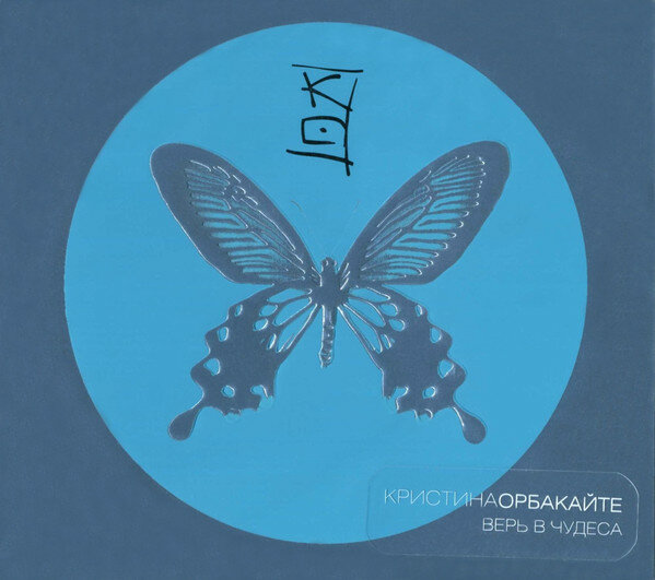 Компакт-диск Кристина Орбакайте - Верь в чудеса - Фирменный диск (1 CD)