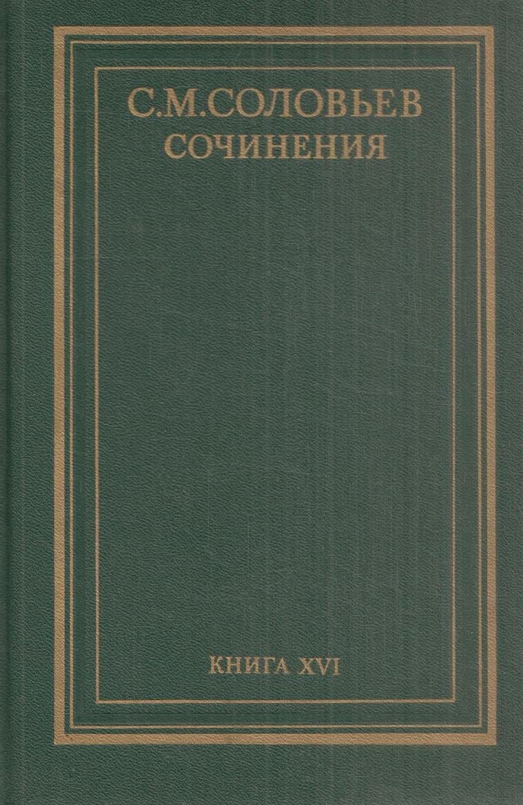 С. М. Соловьев. Сочинения. В 18 томах. Книга 16. Работы разных лет