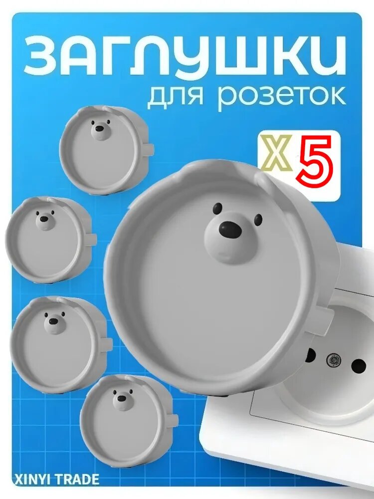 Заглушки для розеток от детей в виде Мишек 5 шт. (сер) / Защита розетки от воды