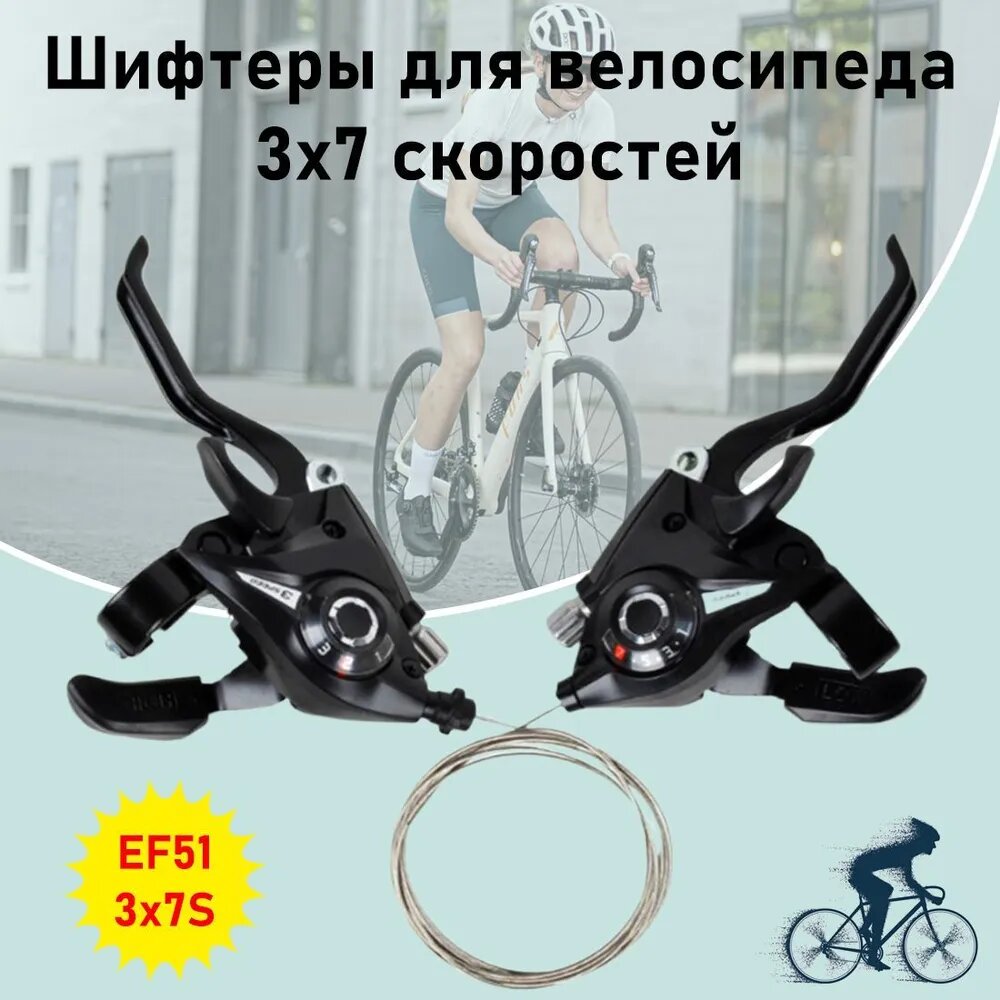 Шифтер для велосипеда 3x7 скоростей EF51, 2 шт.