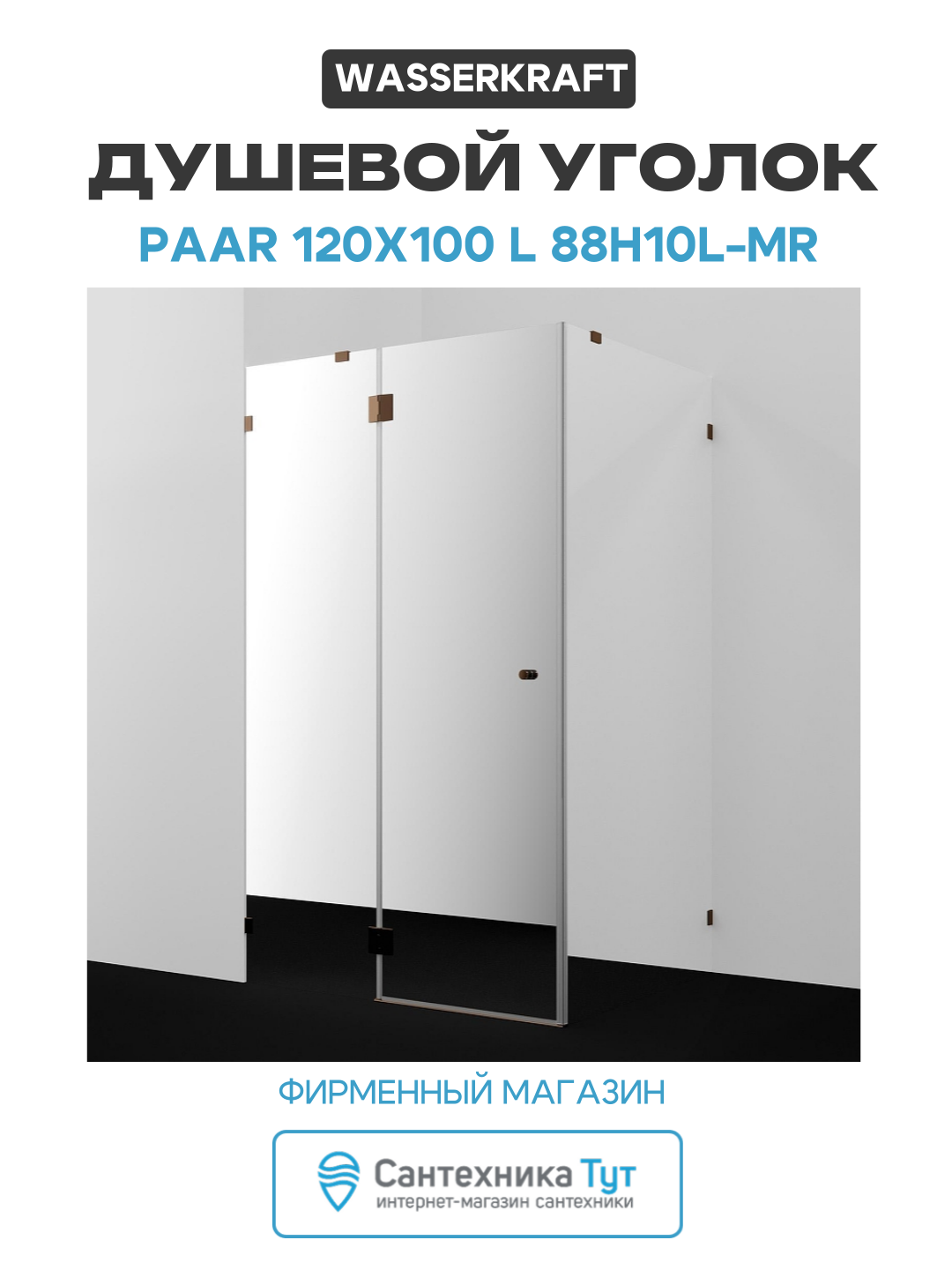 Душевой уголок WasserKRAFT Paar 120х100 L 88H10L-MR профиль Розовое золото стекло зеркальное