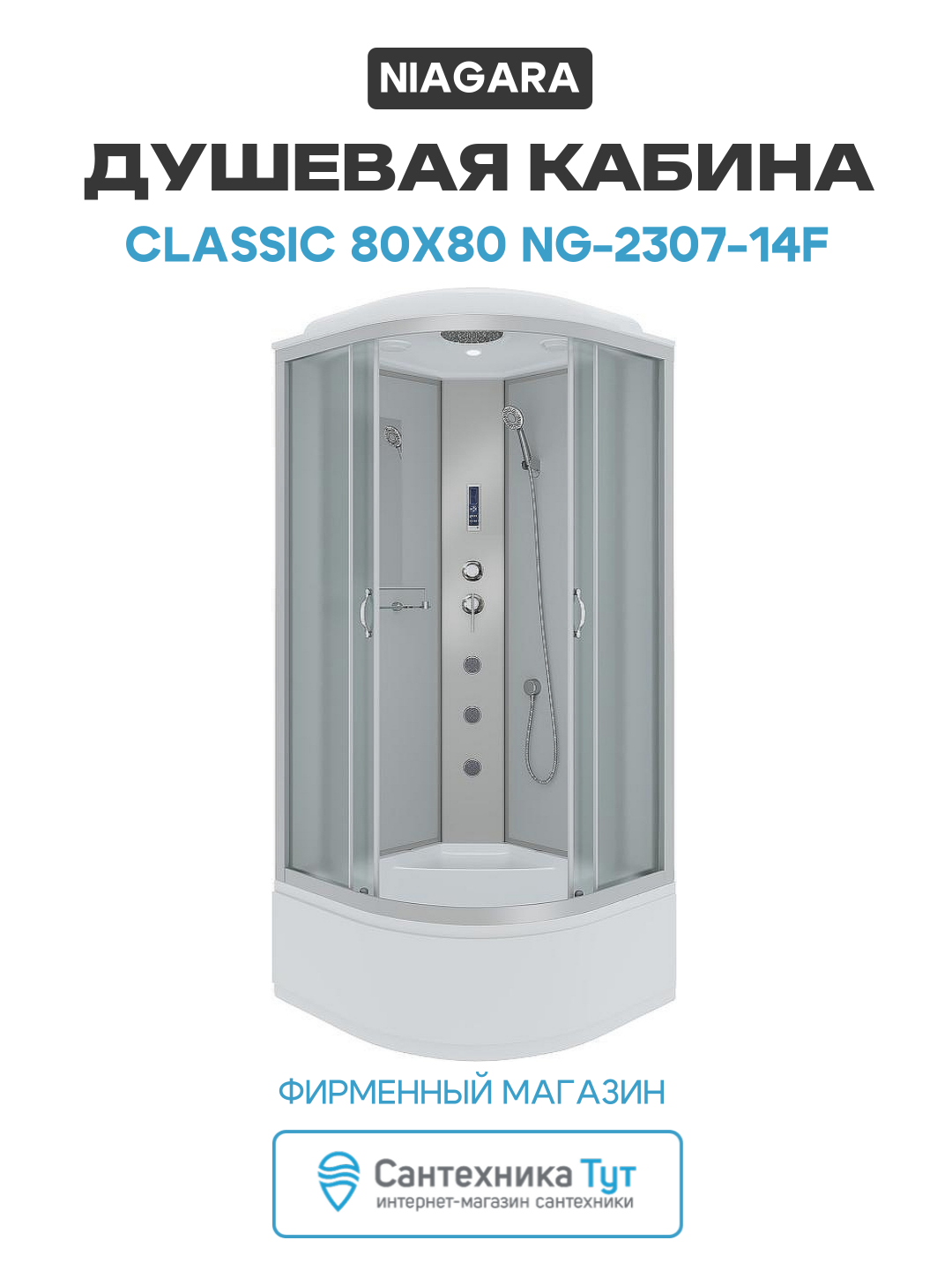 Душевая кабина Niagara Classic 80x80 NG-2307-14F с гидромассажем