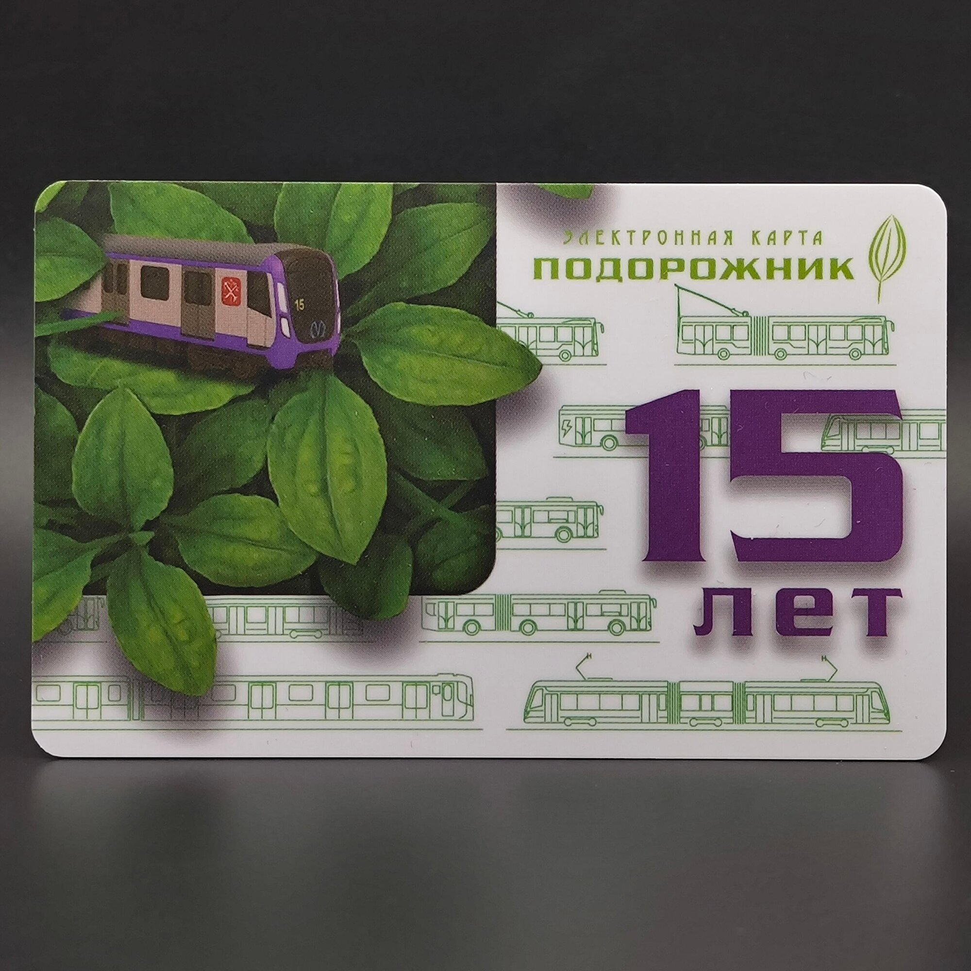 Транспортная карта метро Санкт-Петербурга - коллекционный дизайн "15 лет Подорожнику: метрополитен"