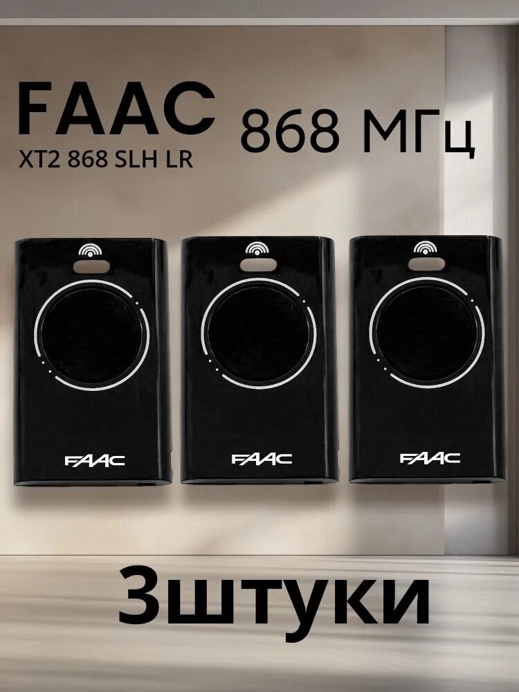 3шт Пульт FAAC XT2 868 SLH LR черный для шлагбаумов и ворот
