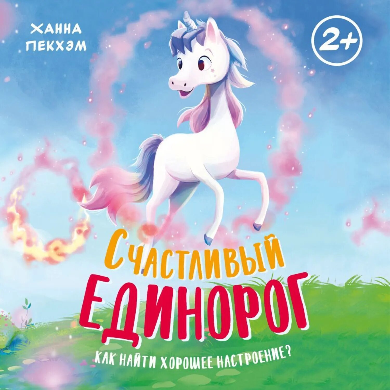Счастливый единорог. Как найти хорошее настроение? [Аудиокнига]