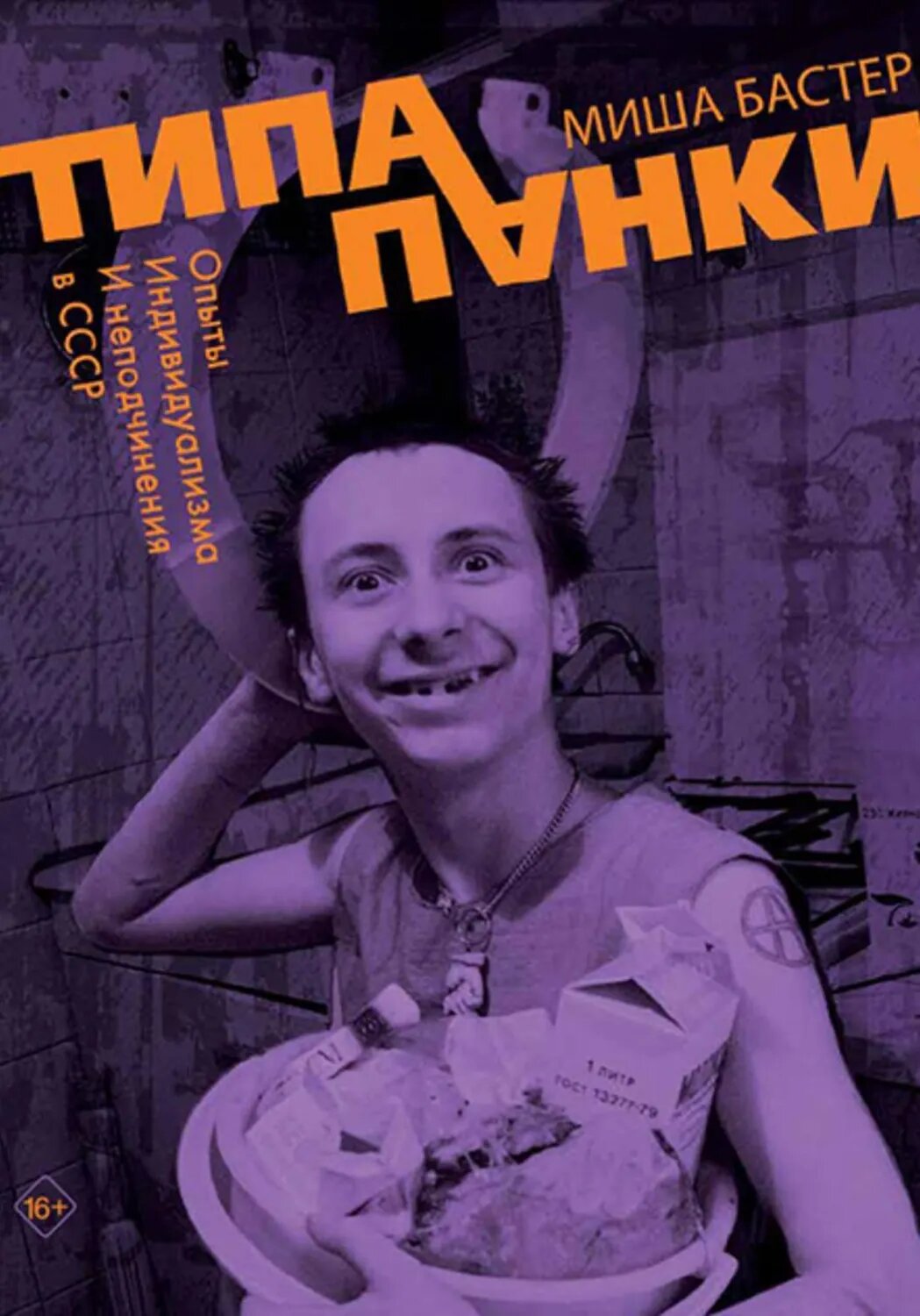 Типа панки. Опыты индивидуализма и неподчинения в СССР [Цифровая книга]