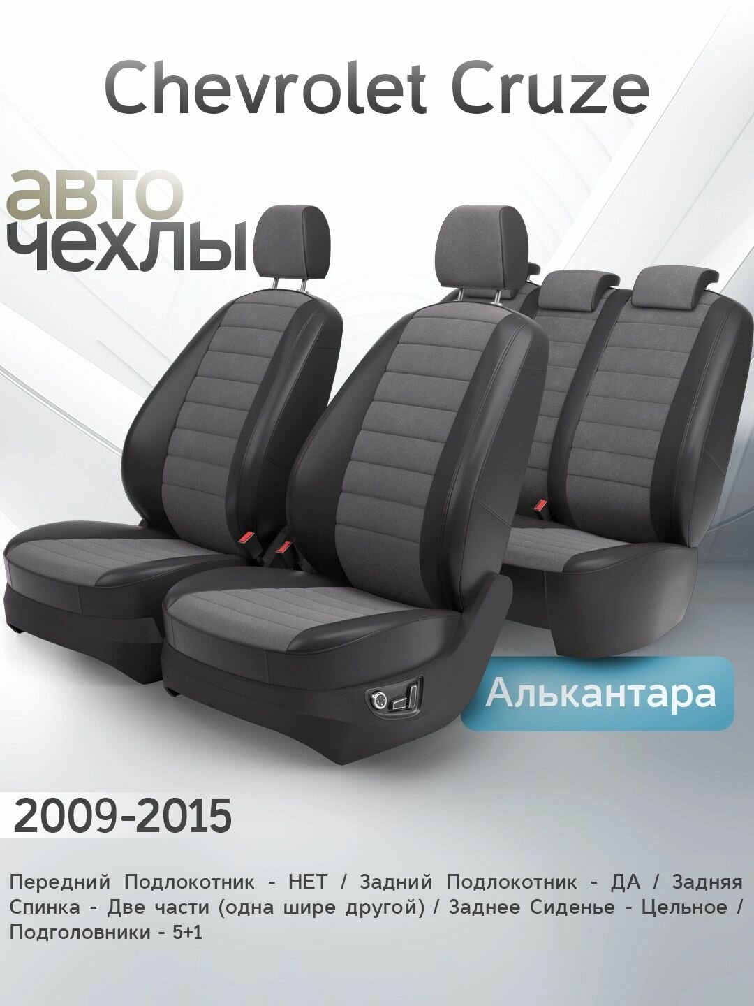 Чехлы на сиденья Chevrolet Cruze 2009-2015 (Алькантара) Серия PRO