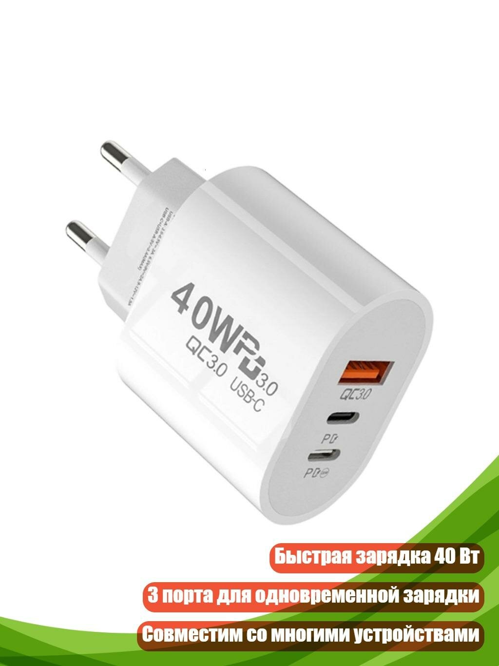 Быстрое зарядное устройство 40 Вт, 3 в 1, USB-C, Белый