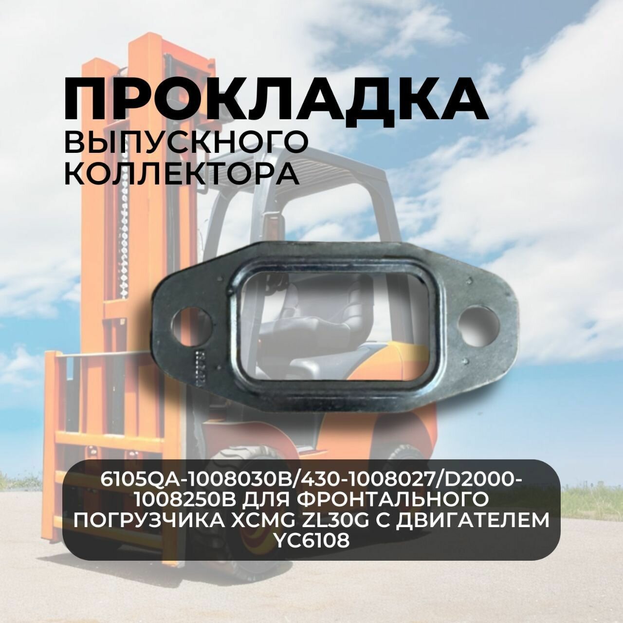Прокладка выпускного коллектора 6105QA-1008030B/430-1008027/D2000-1008250B для фронтального погрузчика XCMG ZL30G с двигателем YC6108