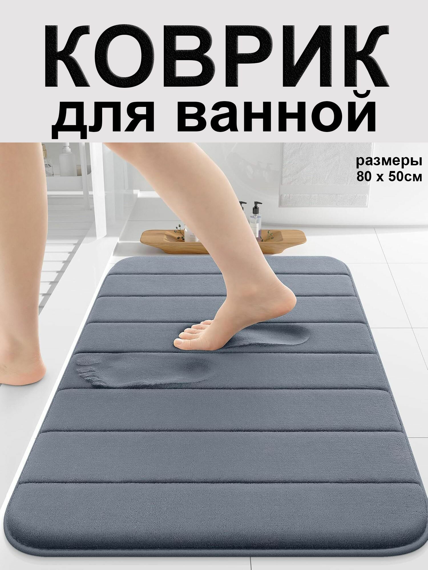 Коврик набор для ванной и туалета 50x80 см