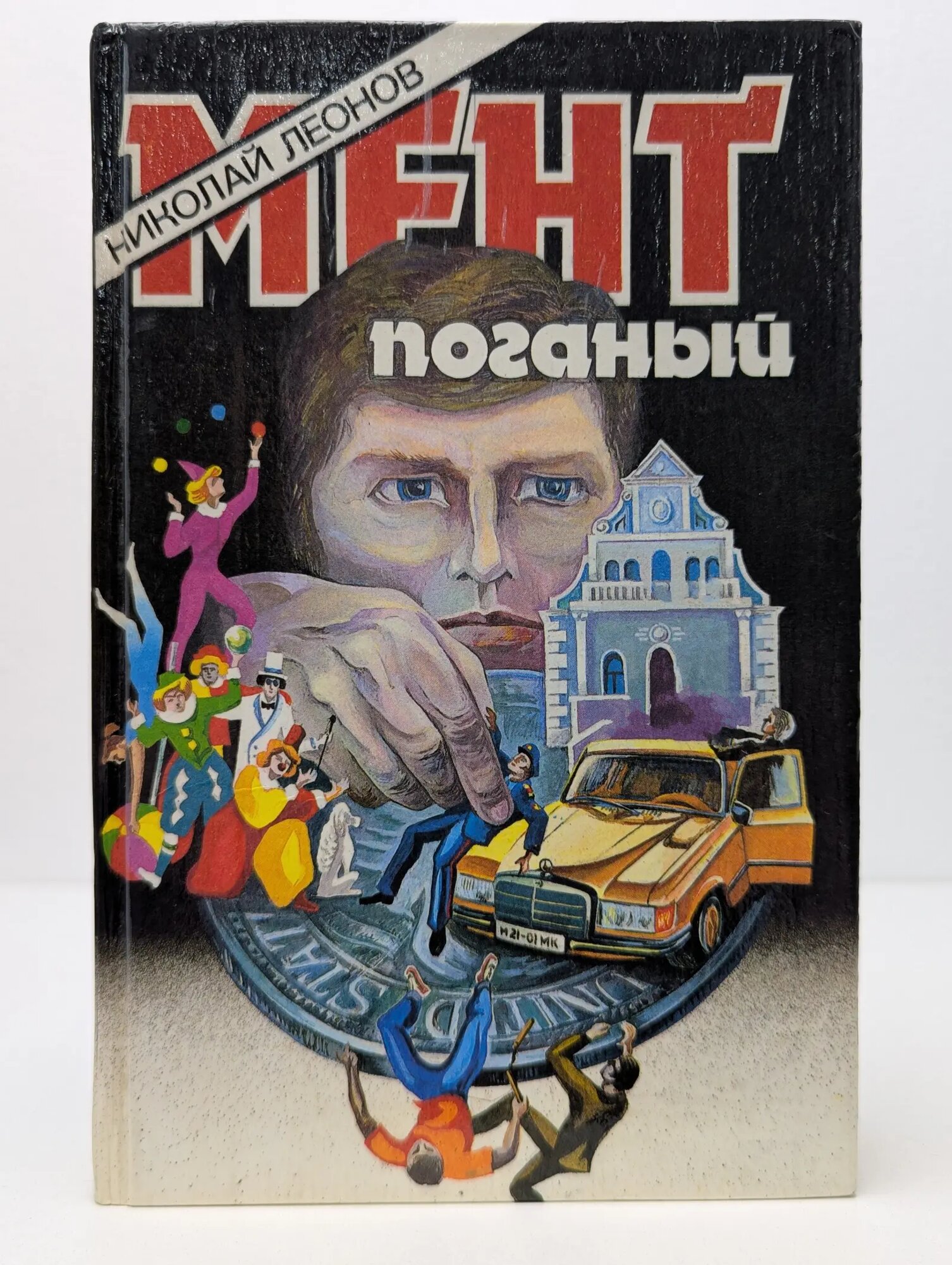 Мент поганый Леонов Николай Иванович 1993
