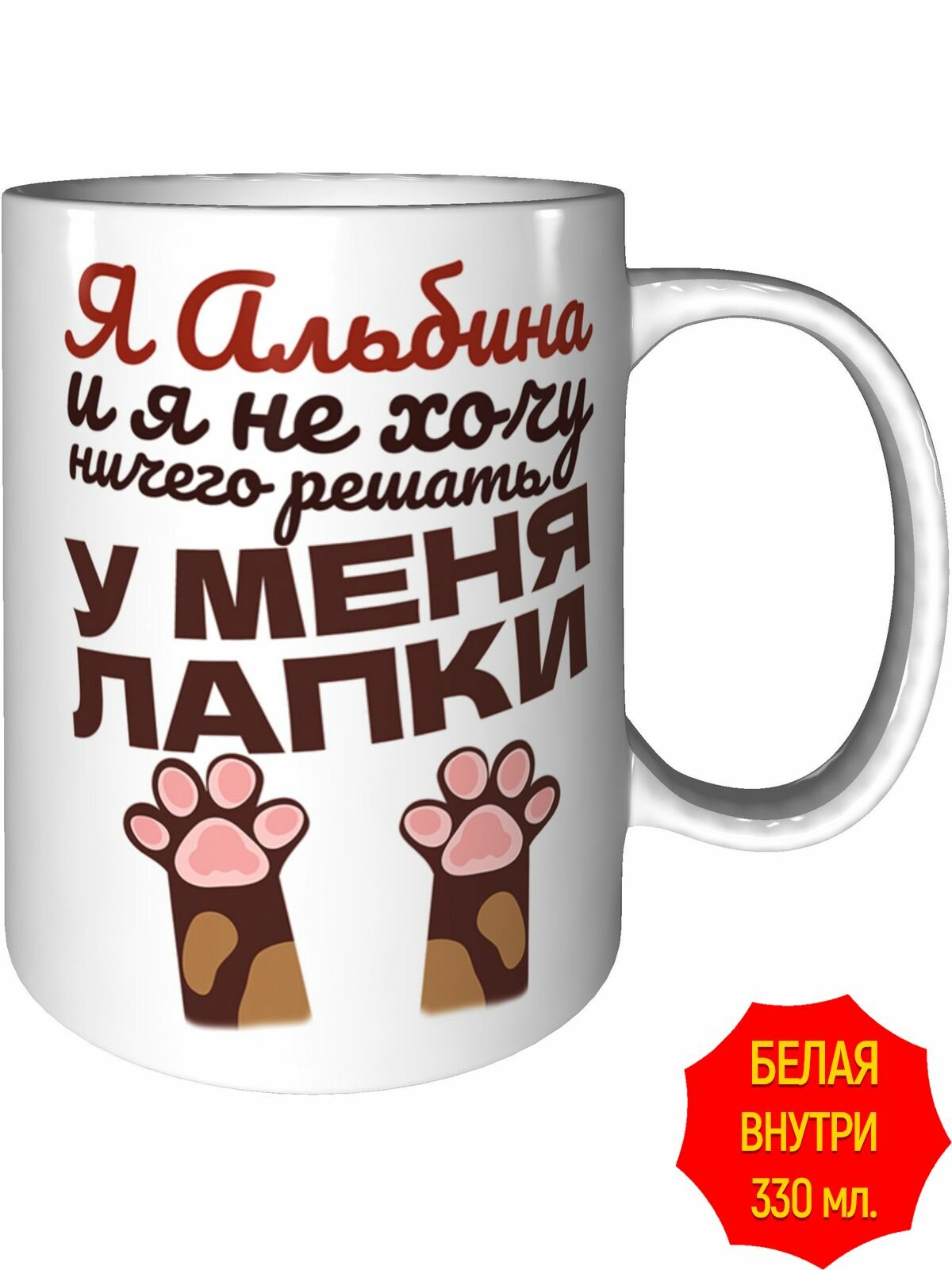 Кружка Я Альбина и у меня лапки - стандартная, керамическая, объем 330 мл.